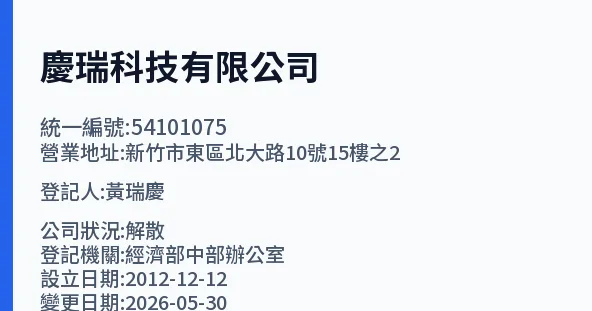 慶瑞科技有限公司的照片-統編 54101075(新竹市) 公司登記資料與營業項目詳細圖表