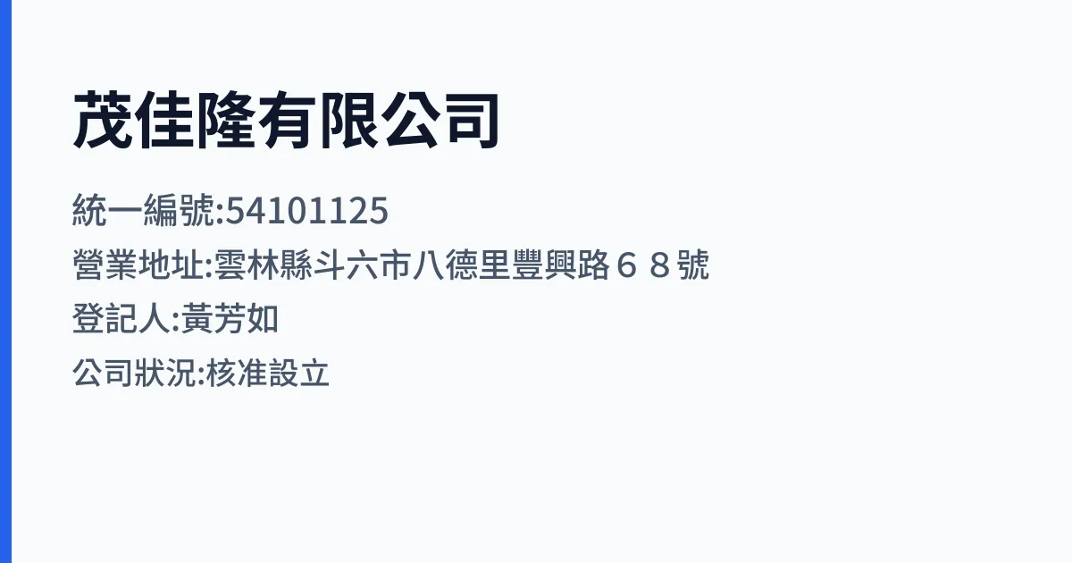 茂佳隆有限公司 - 統編 54101125(雲林縣) 公司登記資料與營業項目詳細圖表