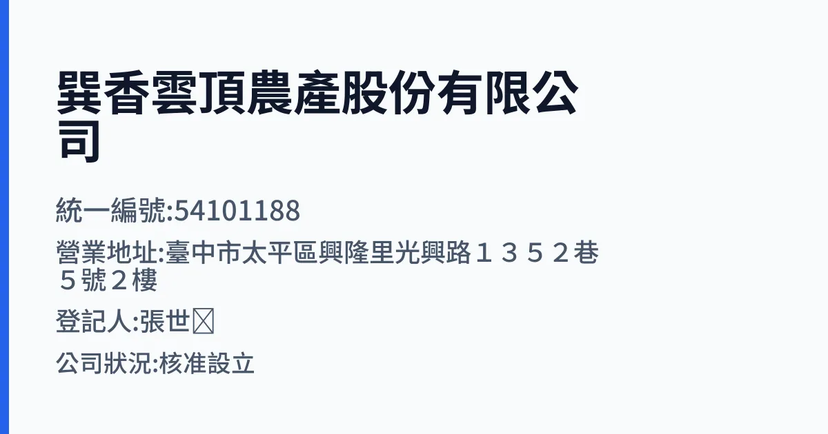 巽香雲頂農產股份有限公司 - 統編 54101188（臺中市） 公司登記資料與營業項目詳細圖表
