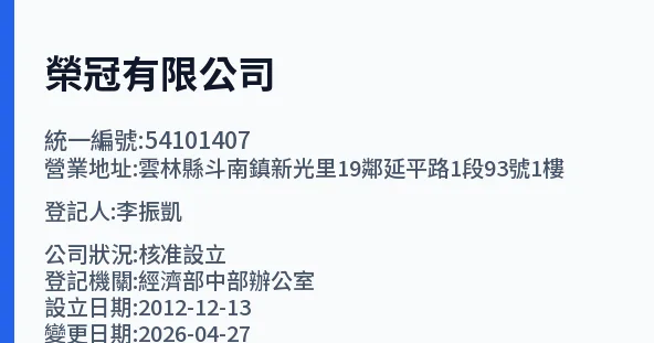 榮冠有限公司的照片-統編 54101407(雲林縣) 公司登記資料與營業項目詳細圖表