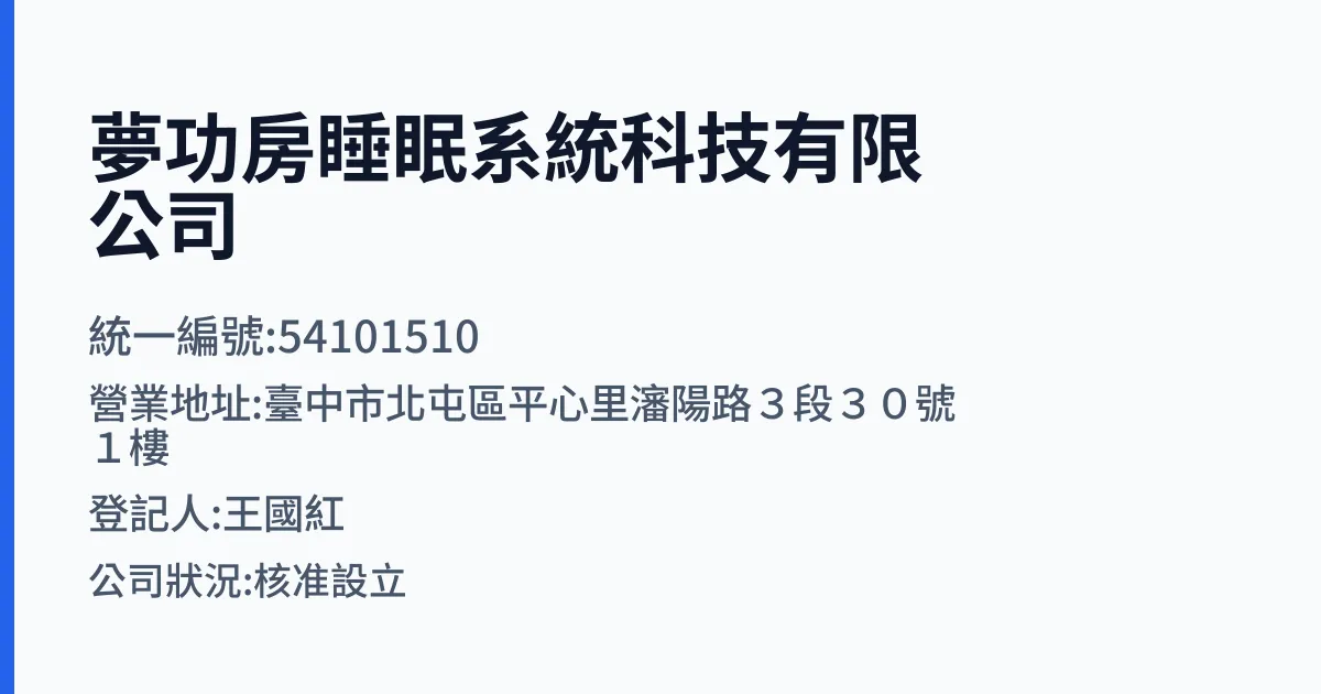 夢功房睡眠系統科技有限公司 - 統編 54101510(臺中市) 公司登記資料與營業項目詳細圖表