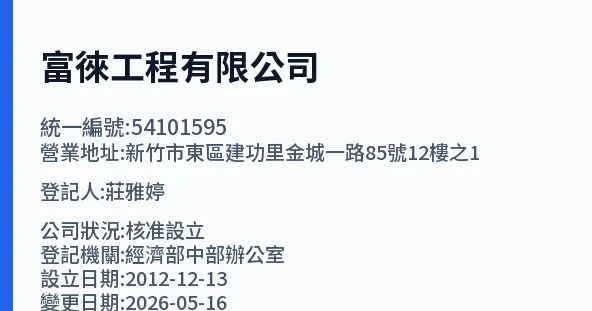 富徠工程有限公司的照片-統編 54101595(新竹市) 公司登記資料與營業項目詳細圖表
