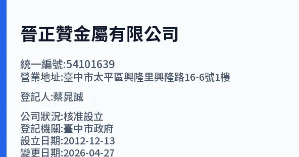 晉正贊金屬有限公司的照片-統編 54101639(臺中市) 公司登記資料與營業項目詳細圖表