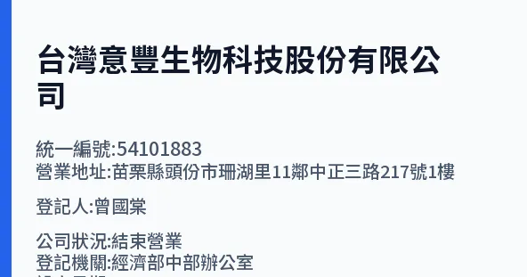 台灣意豐生物科技股份有限公司的照片-統編 54101883(苗栗縣) 公司登記資料與營業項目詳細圖表