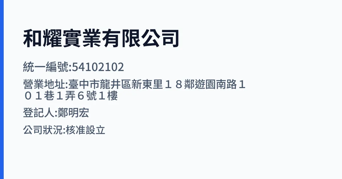和耀實業有限公司 - 統編 54102102(臺中市) 公司登記資料與營業項目詳細圖表