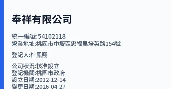 奉祥有限公司的照片-統編 54102118(桃園市) 公司登記資料與營業項目詳細圖表
