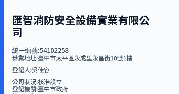 匯智消防安全設備實業有限公司的照片-統編 54102258(臺中市) 公司登記資料與營業項目詳細圖表