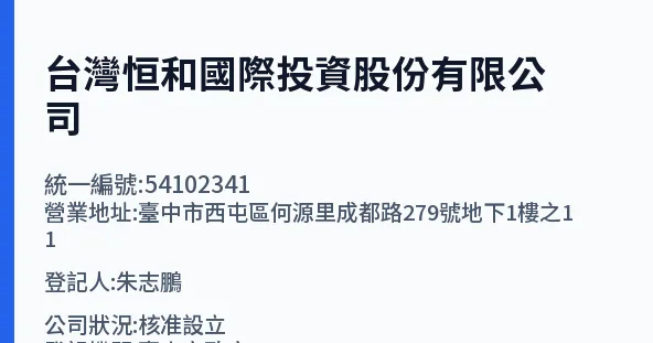 台灣恒和國際投資股份有限公司的照片-統編 54102341(臺中市) 公司登記資料與營業項目詳細圖表