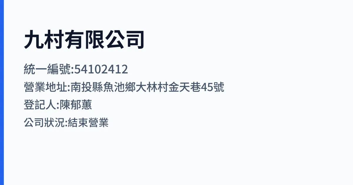 九村有限公司 - 統編 54102412(南投縣) 公司登記資料與營業項目詳細圖表