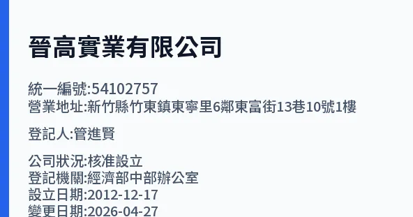 晉高實業有限公司的照片-統編 54102757(新竹縣) 公司登記資料與營業項目詳細圖表