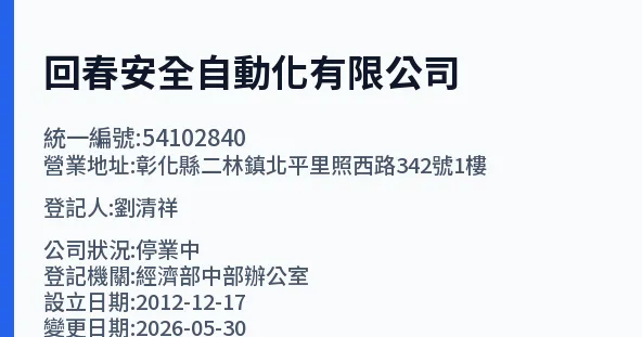 回春安全自動化有限公司的照片-統編 54102840(彰化縣) 公司登記資料與營業項目詳細圖表