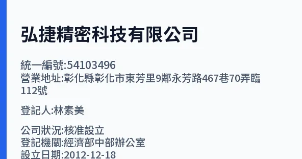 弘捷精密科技有限公司的照片-統編 54103496(彰化縣) 公司登記資料與營業項目詳細圖表