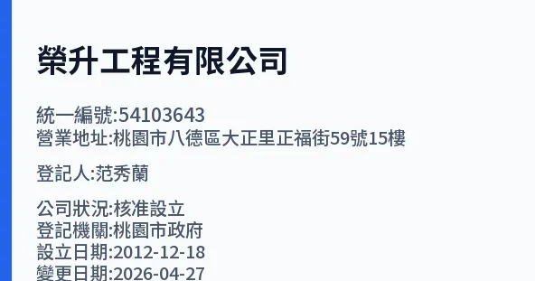 榮升工程有限公司的照片-統編 54103643(桃園市) 公司登記資料與營業項目詳細圖表