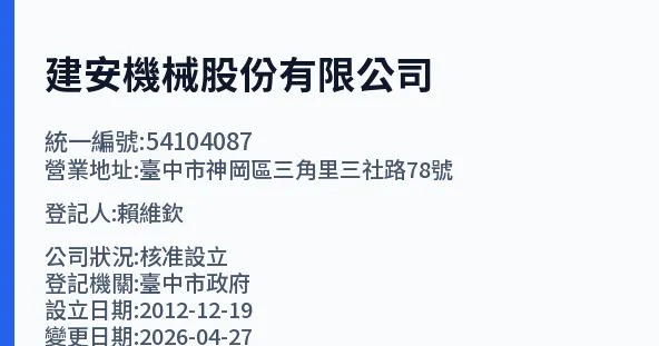 建安機械股份有限公司的照片-統編 54104087(臺中市) 公司登記資料與營業項目詳細圖表