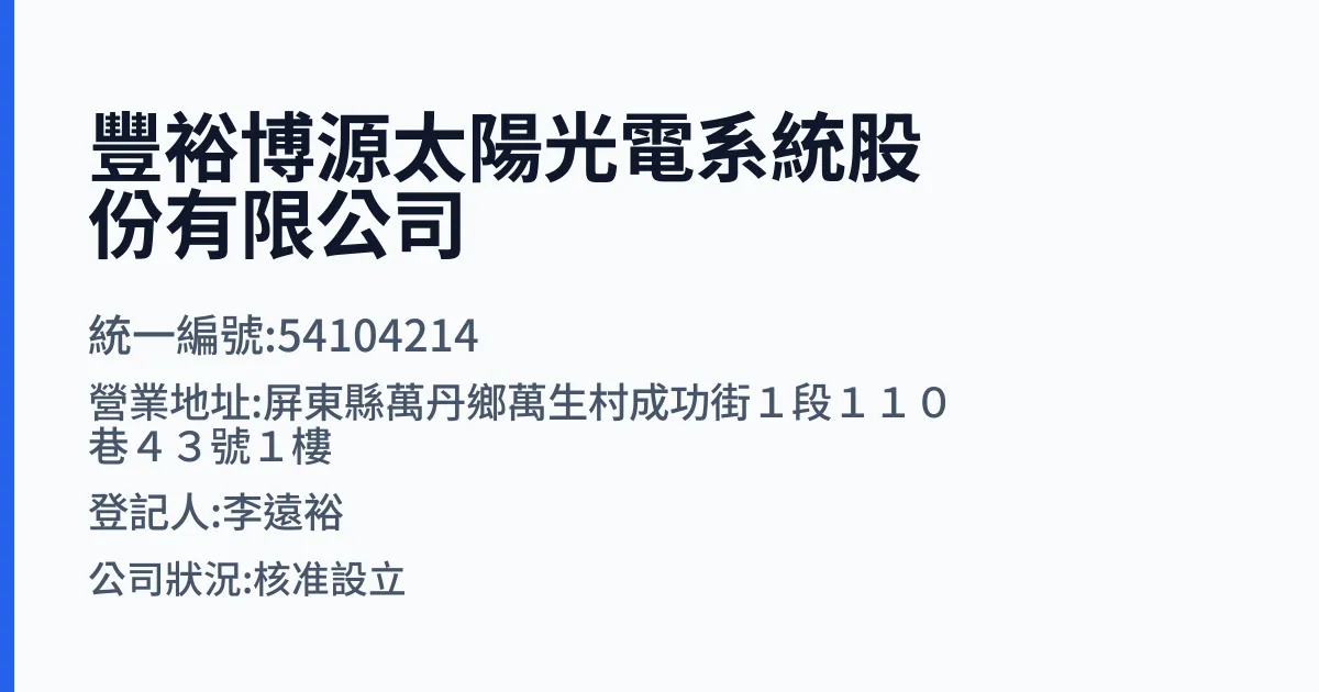 豐裕博源太陽光電系統股份有限公司 - 統編 54104214(屏東縣) 公司登記資料與營業項目詳細圖表