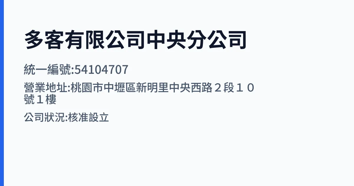 多客有限公司中央分公司 - 統編 54104707(桃園市) 公司登記資料與營業項目詳細圖表