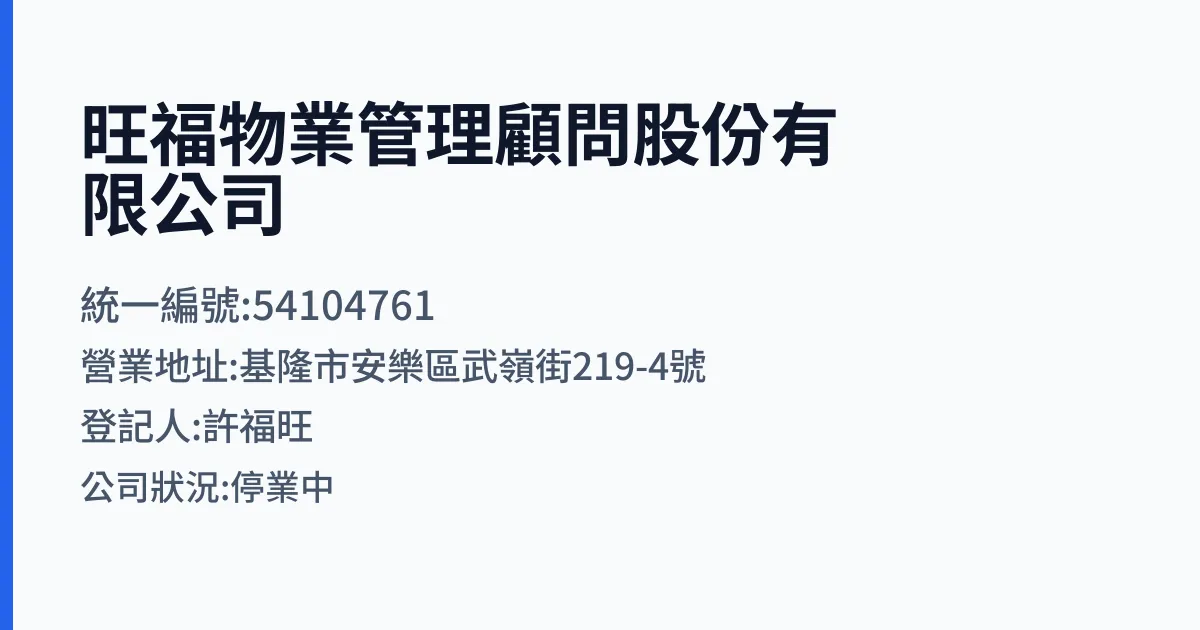 旺福物業管理顧問股份有限公司 - 統編 54104761(基隆市) 公司登記資料與營業項目詳細圖表