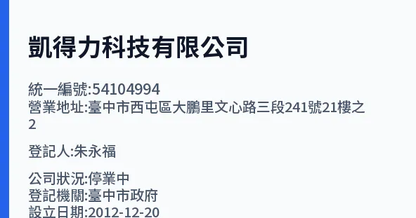 凱得力科技有限公司的照片-統編 54104994(臺中市) 公司登記資料與營業項目詳細圖表