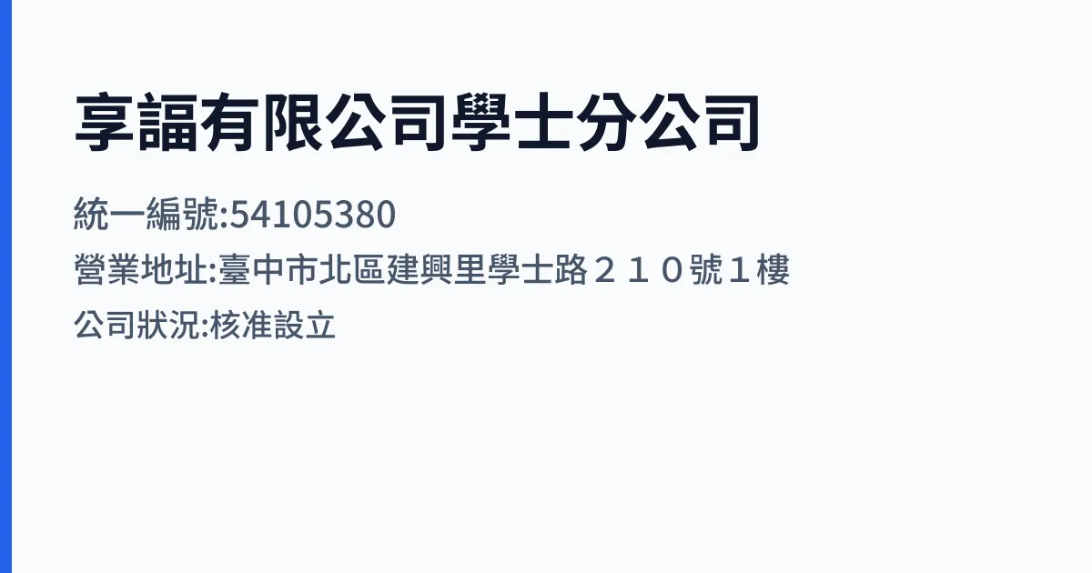享諨有限公司學士分公司 - 統編 54105380(臺中市) 公司登記資料與營業項目詳細圖表