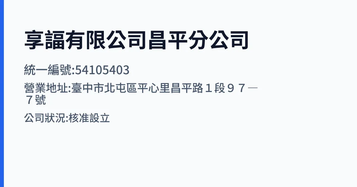 享諨有限公司昌平分公司 - 統編 54105403(臺中市) 公司登記資料與營業項目詳細圖表