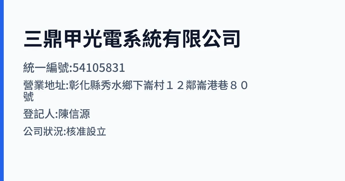 三鼎甲光電系統有限公司 - 統編 54105831(彰化縣) 公司登記資料與營業項目詳細圖表