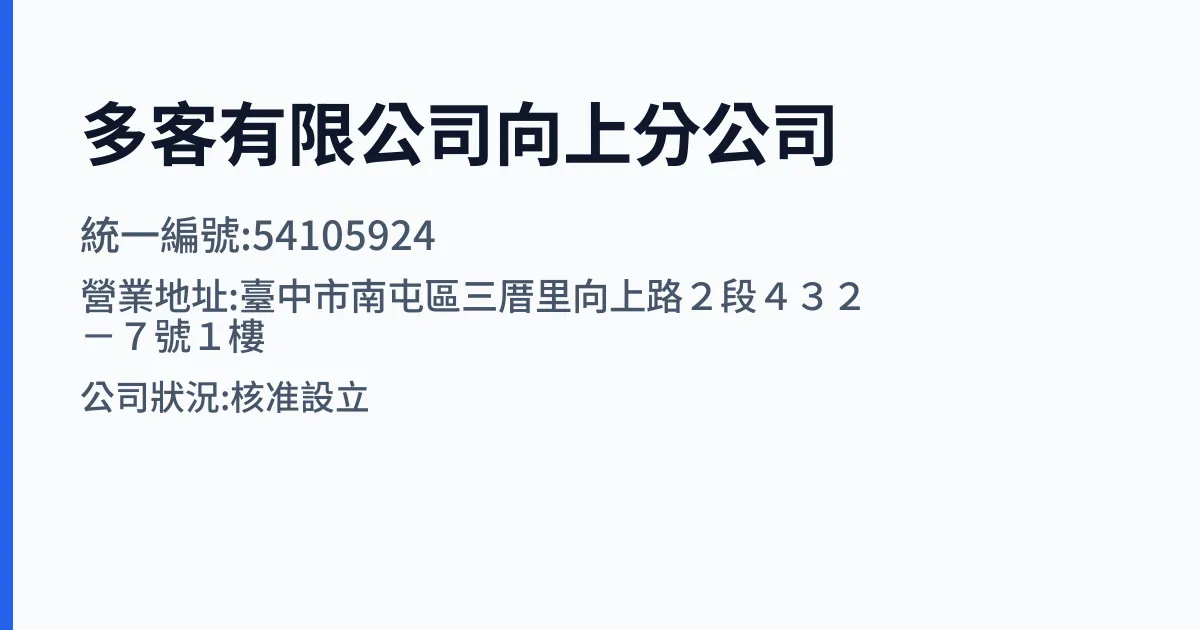 多客有限公司向上分公司 - 統編 54105924(臺中市) 公司登記資料與營業項目詳細圖表