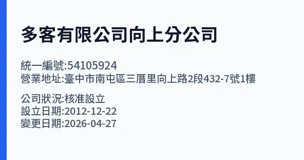 多客有限公司向上分公司的照片-統編 54105924(臺中市) 公司登記資料與營業項目詳細圖表