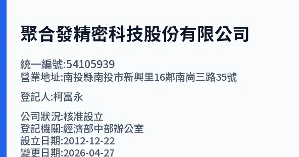 聚合發精密科技股份有限公司的照片-統編 54105939(南投縣) 公司登記資料與營業項目詳細圖表