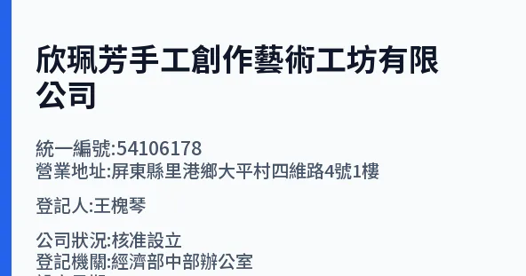 欣珮芳手工創作藝術工坊有限公司的照片-統編 54106178(屏東縣) 公司登記資料與營業項目詳細圖表
