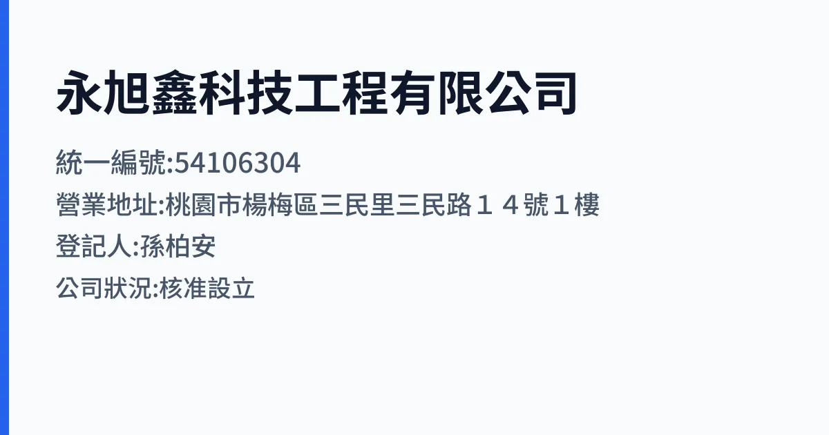 永旭鑫科技工程有限公司 - 統編 54106304(桃園市) 公司登記資料與營業項目詳細圖表