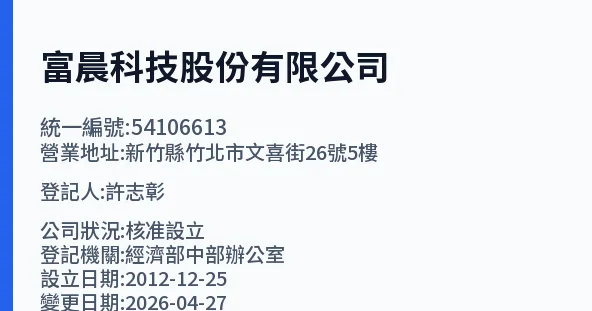 富晨科技股份有限公司的照片-統編 54106613(新竹縣) 公司登記資料與營業項目詳細圖表