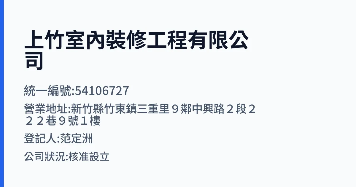 上竹室內裝修工程有限公司 - 統編 54106727(新竹縣) 公司登記資料與營業項目詳細圖表