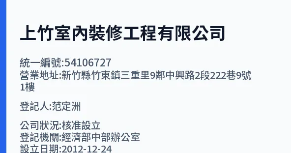 上竹室內裝修工程有限公司的照片-統編 54106727(新竹縣) 公司登記資料與營業項目詳細圖表