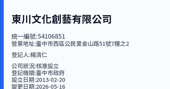 東川文化創藝有限公司的照片-統編 54106851(臺中市) 公司登記資料與營業項目詳細圖表