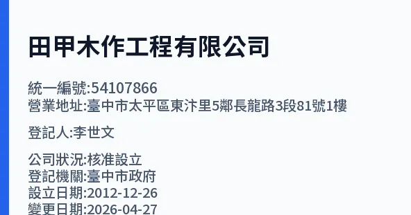 田甲木作工程有限公司的照片-統編 54107866(臺中市) 公司登記資料與營業項目詳細圖表