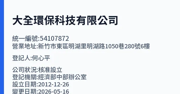 大全環保科技有限公司的照片-統編 54107872(新竹市) 公司登記資料與營業項目詳細圖表