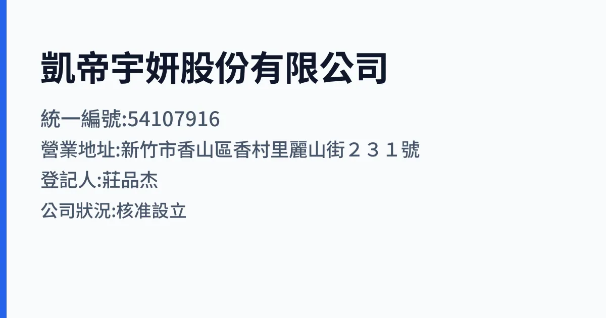 凱帝宇妍股份有限公司 - 統編 54107916(新竹市) 公司登記資料與營業項目詳細圖表