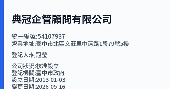 典冠企管顧問有限公司的照片-統編 54107937(臺中市) 公司登記資料與營業項目詳細圖表
