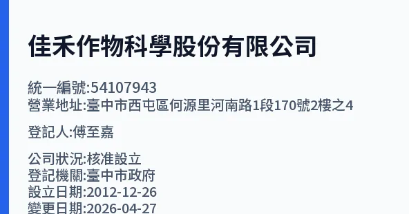 佳禾作物科學股份有限公司的照片-統編 54107943(臺中市) 公司登記資料與營業項目詳細圖表