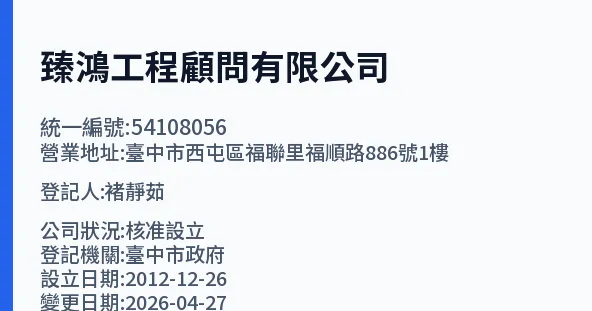 臻鴻工程顧問有限公司的照片-統編 54108056(臺中市) 公司登記資料與營業項目詳細圖表