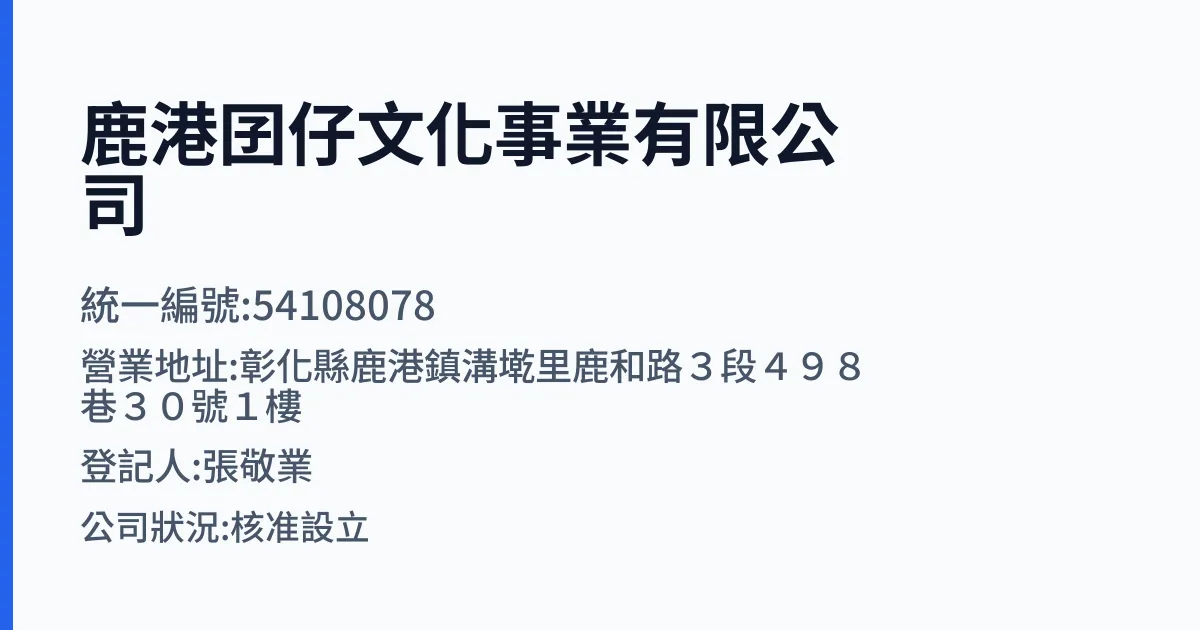 鹿港囝仔文化事業有限公司 - 統編 54108078(彰化縣) 公司登記資料與營業項目詳細圖表