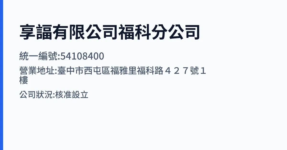 享諨有限公司福科分公司 - 統編 54108400(臺中市) 公司登記資料與營業項目詳細圖表