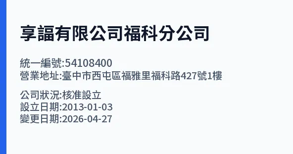 享諨有限公司福科分公司的照片-統編 54108400(臺中市) 公司登記資料與營業項目詳細圖表