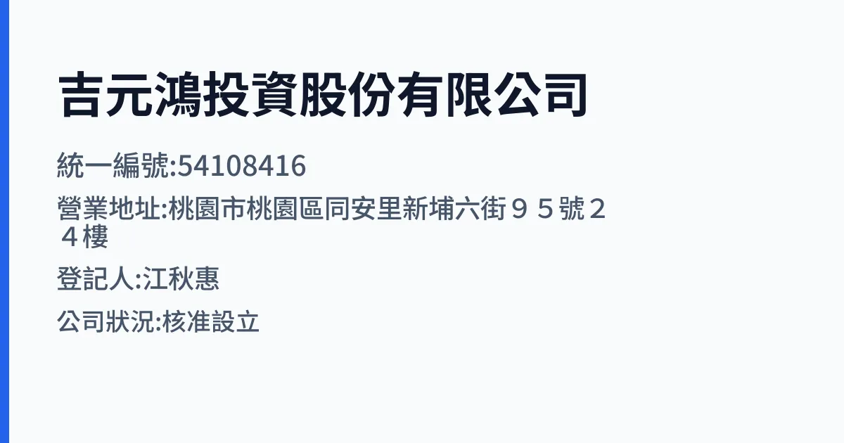 吉元鴻投資股份有限公司 - 統編 54108416(桃園市) 公司登記資料與營業項目詳細圖表