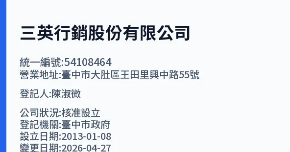 三英行銷股份有限公司的照片-統編 54108464(臺中市) 公司登記資料與營業項目詳細圖表