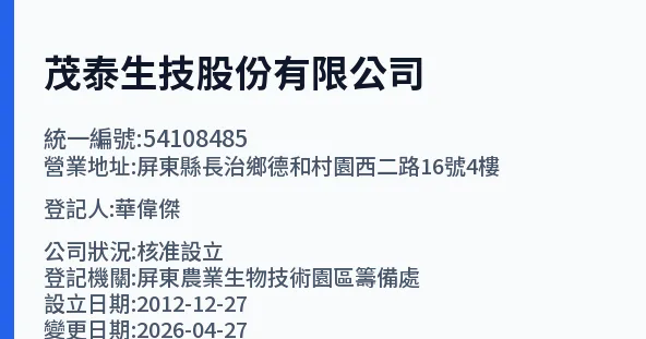茂泰生技股份有限公司的照片-統編 54108485(屏東縣) 公司登記資料與營業項目詳細圖表