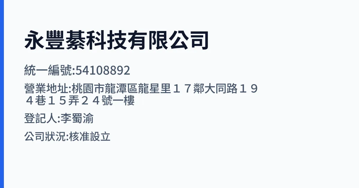 永豐綦科技有限公司 - 統編 54108892(桃園市) 公司登記資料與營業項目詳細圖表