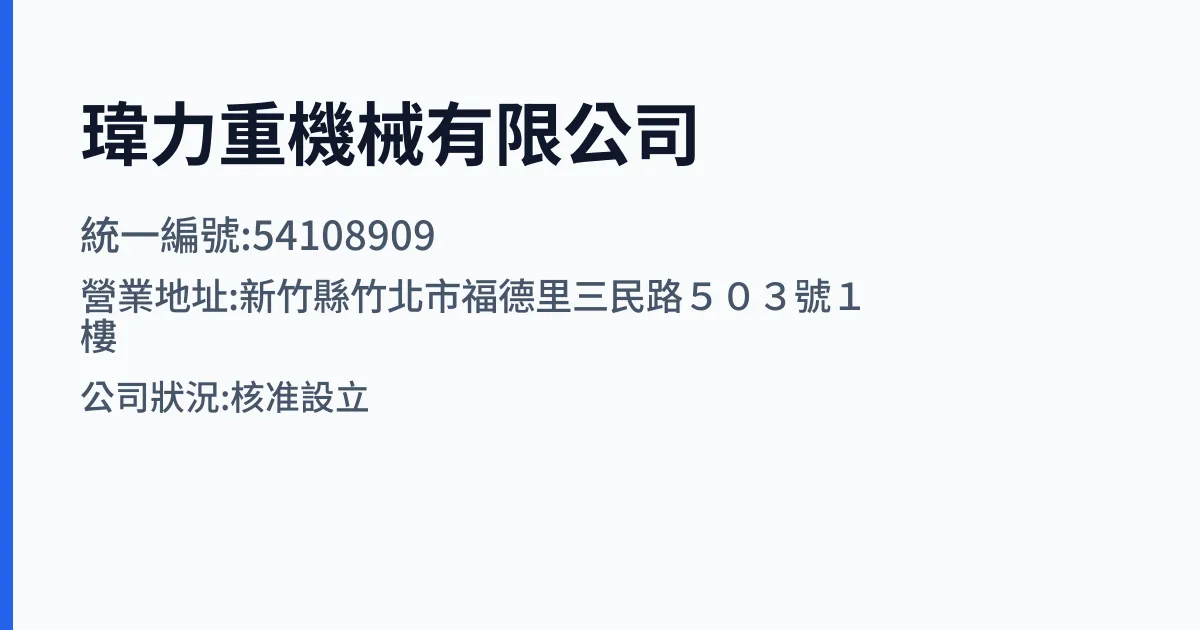 瑋力重機械有限公司 - 統編 54108909（新竹縣） 公司登記資料與營業項目詳細圖表