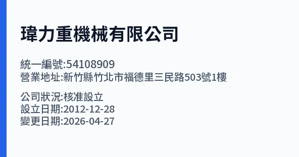 瑋力重機械有限公司的照片-統編 54108909(新竹縣) 公司登記資料與營業項目詳細圖表