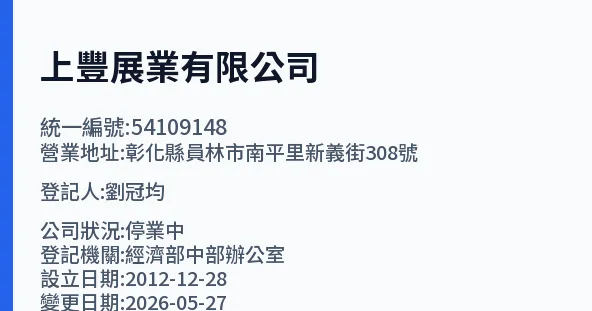 上豐展業有限公司的照片-統編 54109148(彰化縣) 公司登記資料與營業項目詳細圖表